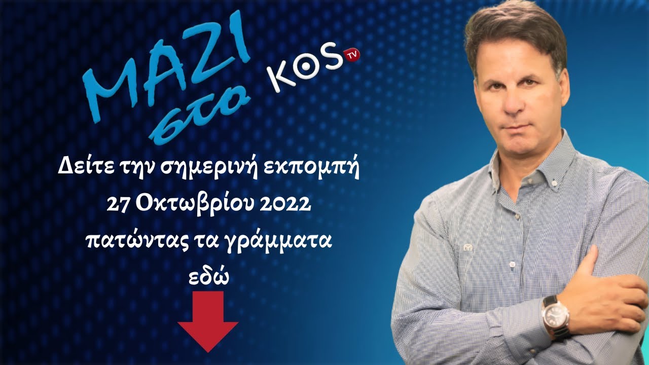Δείτε την σημερινή εκπομπή 26 Οκτωβρίου 2022 - YouTube