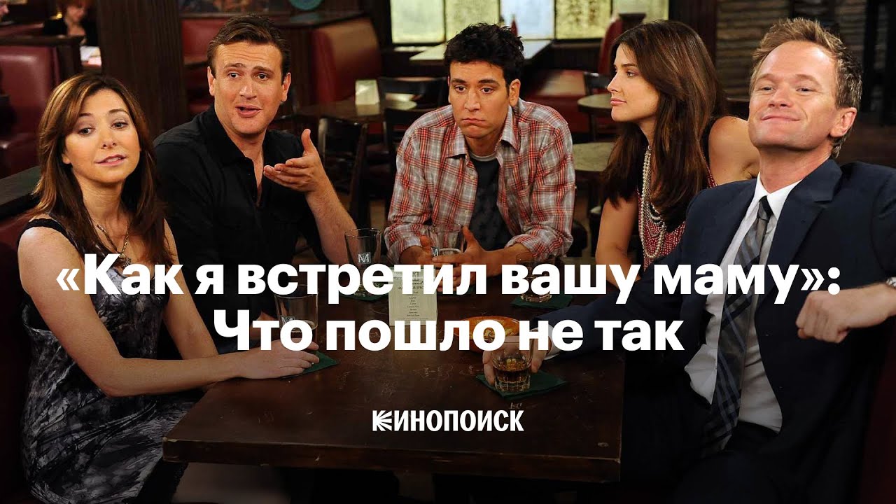 «Как я встретил вашу маму Что пошло не так Youtube