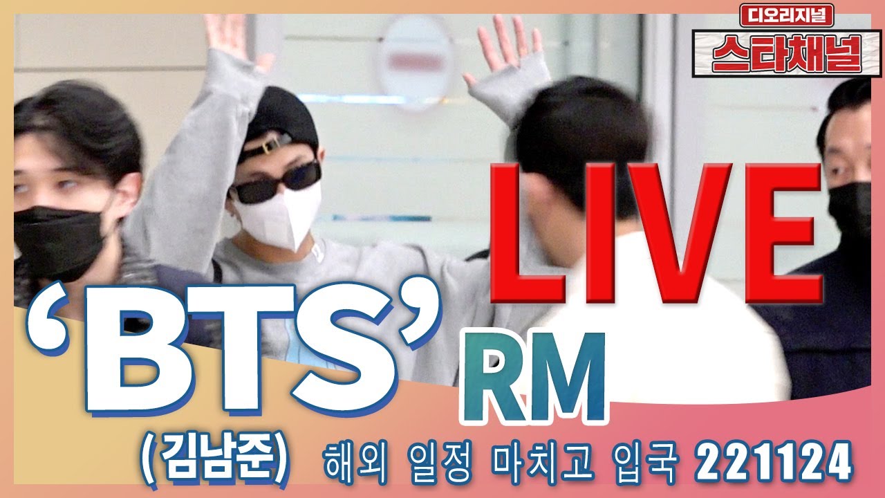 [LIVE] 'BTS' RM, 리더의 자상한 미소! ️ 해외 일정마치고 입국 221124 📷직캠📷 | 스타채널 디 오리지널 ...