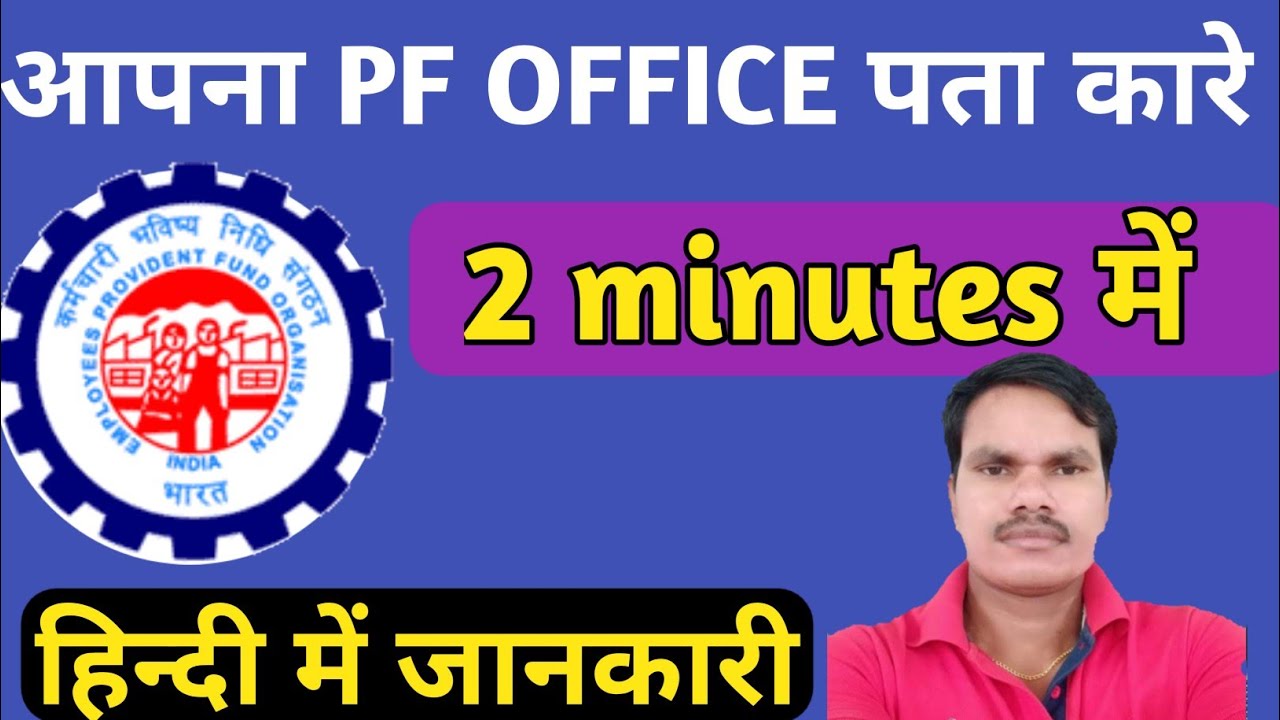 PF office kaise pata kare| how to find EPFO office near from mobile ...