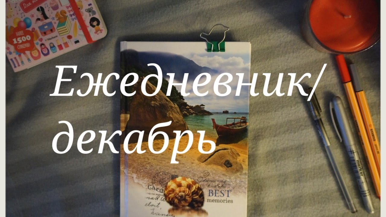 Ежедневник / разворот на декабрь - YouTube