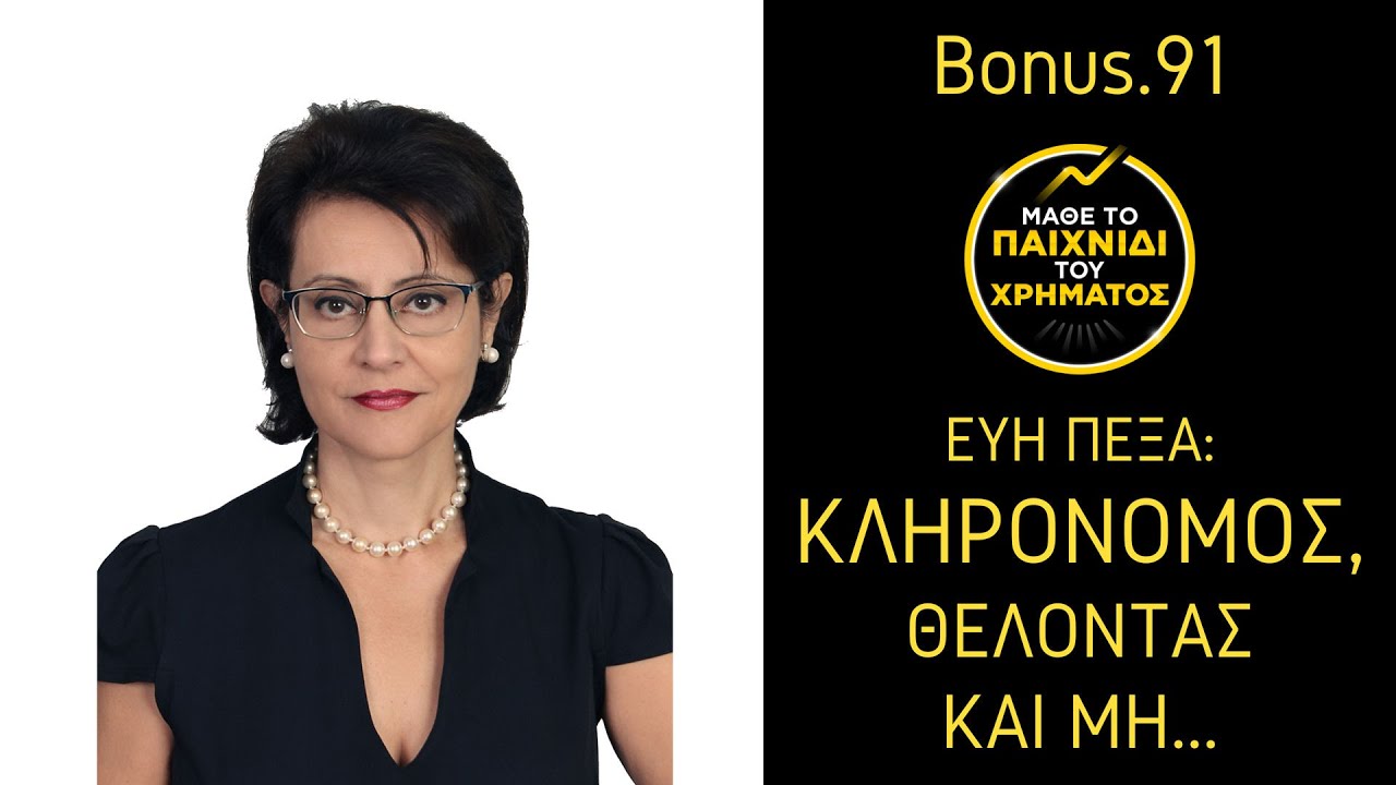 Κληρονόμος, θέλοντας και μη... Πώς να μην την πατήσεις! - YouTube