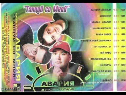 Дискотека Авария - Давай Авария!  (1995)