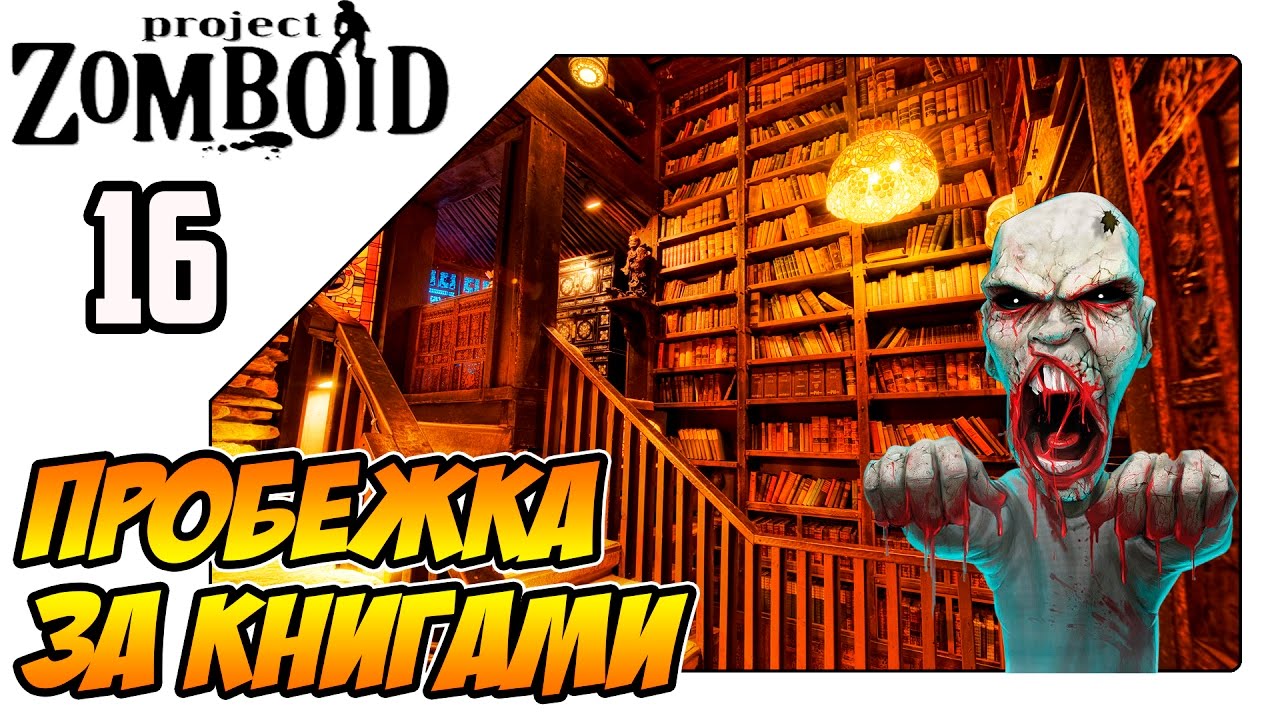 Project Zomboid прохождение на русском - Пробежка за книгами (Lp 16 ...