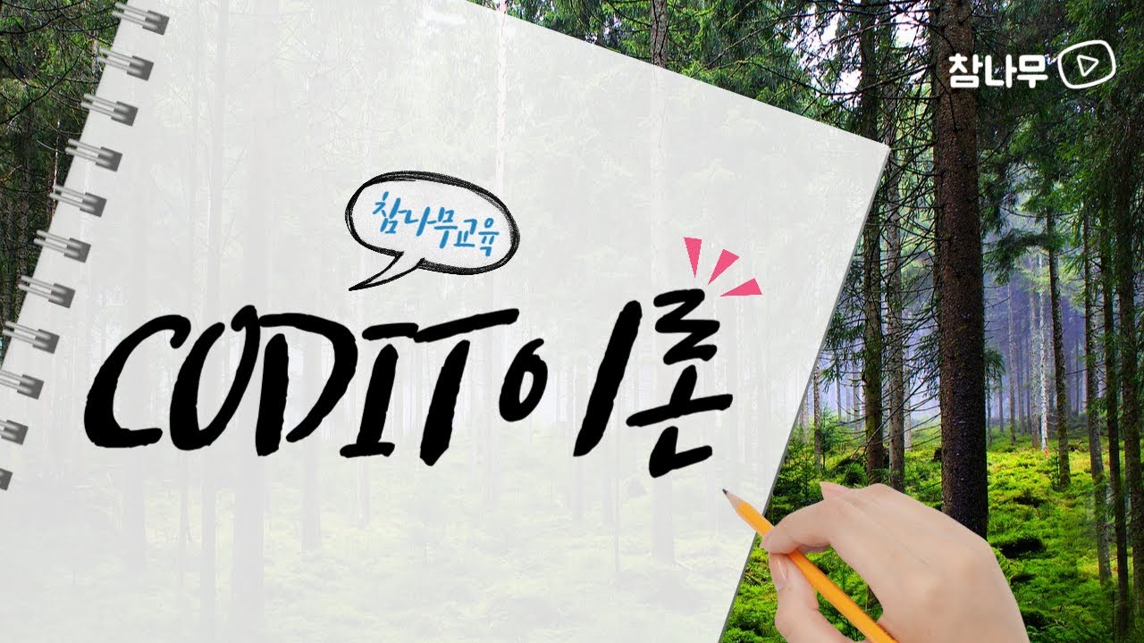 [ 나무의사 ] CODIT이론이란? / 참나무교육 - YouTube