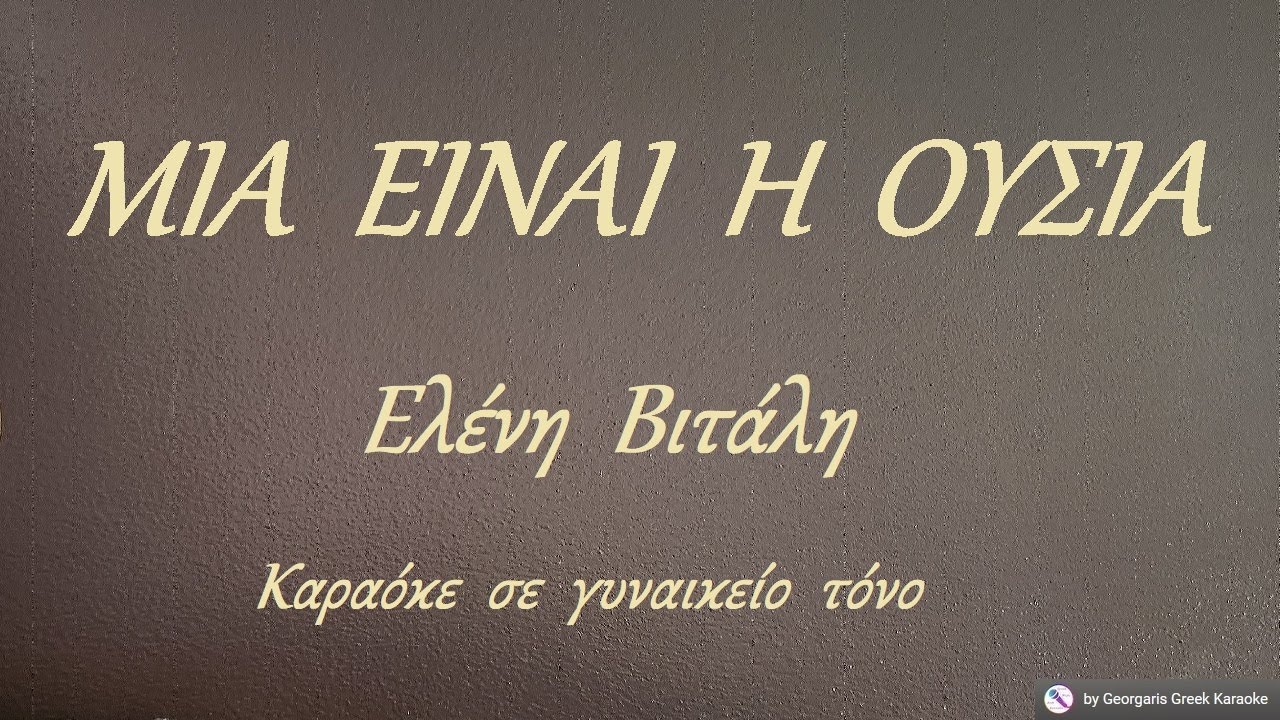 ΜΙΑ ΕΙΝΑΙ Η ΟΥΣΙΑ - Ελένη Βιτάλη (ΣΟΛ) Καραόκε σε γυναικείο τόνο - YouTube