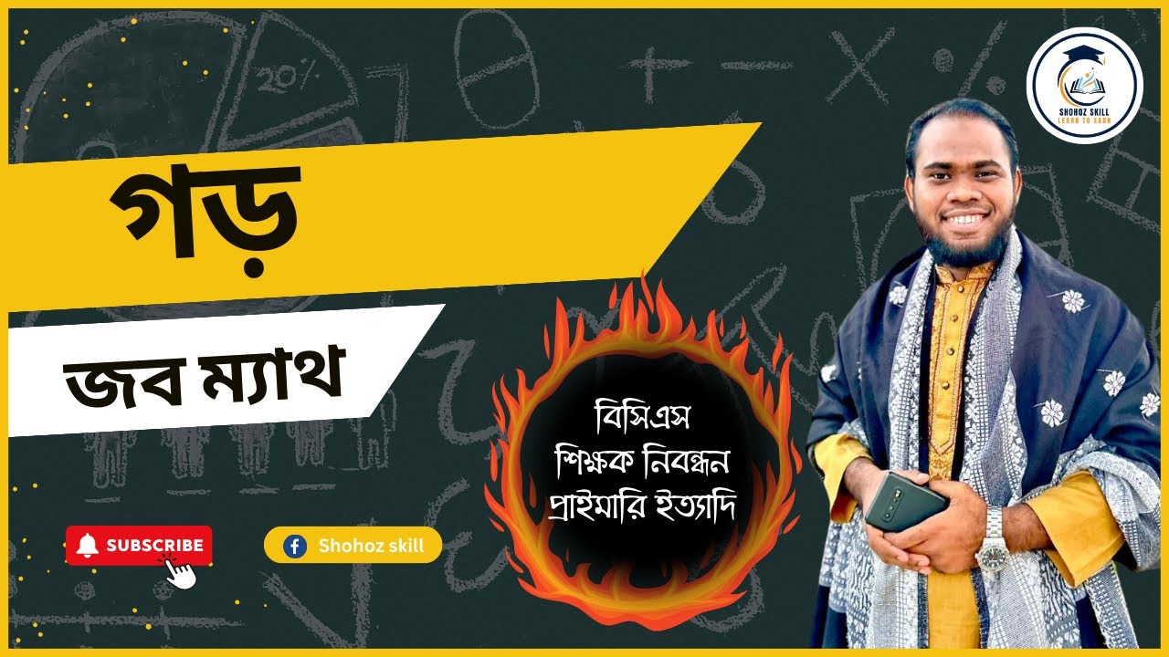 গড় Ntrca Job Math Shohoz Skill Nazmul Hasan Asheky Youtube