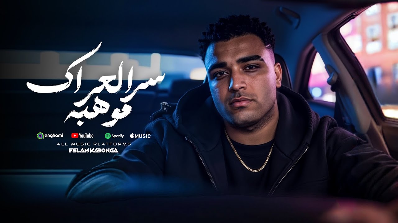 سر العراك موهبه - اسلام كابونجا | Eslam Kabonga | Sr El3rak Mawhba ...