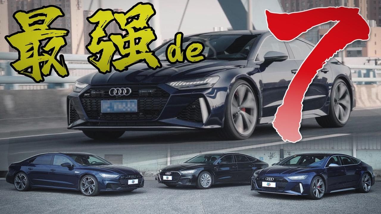 奥迪A7/A7L/RS7，你选谁？ - YouTube