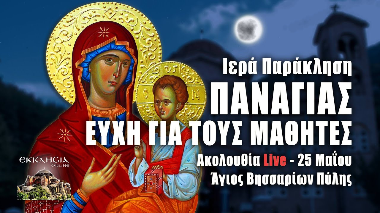 ΠΑΡΑΚΛΗΣΗ ΠΑΝΑΓΙΑΣ Live: 25 Μαΐου 2023 ΕΥΧΗ ΓΙΑ ΜΑΘΗΤΕΣ ΠΑΝΕΛΛΗΝΙΩΝ ...