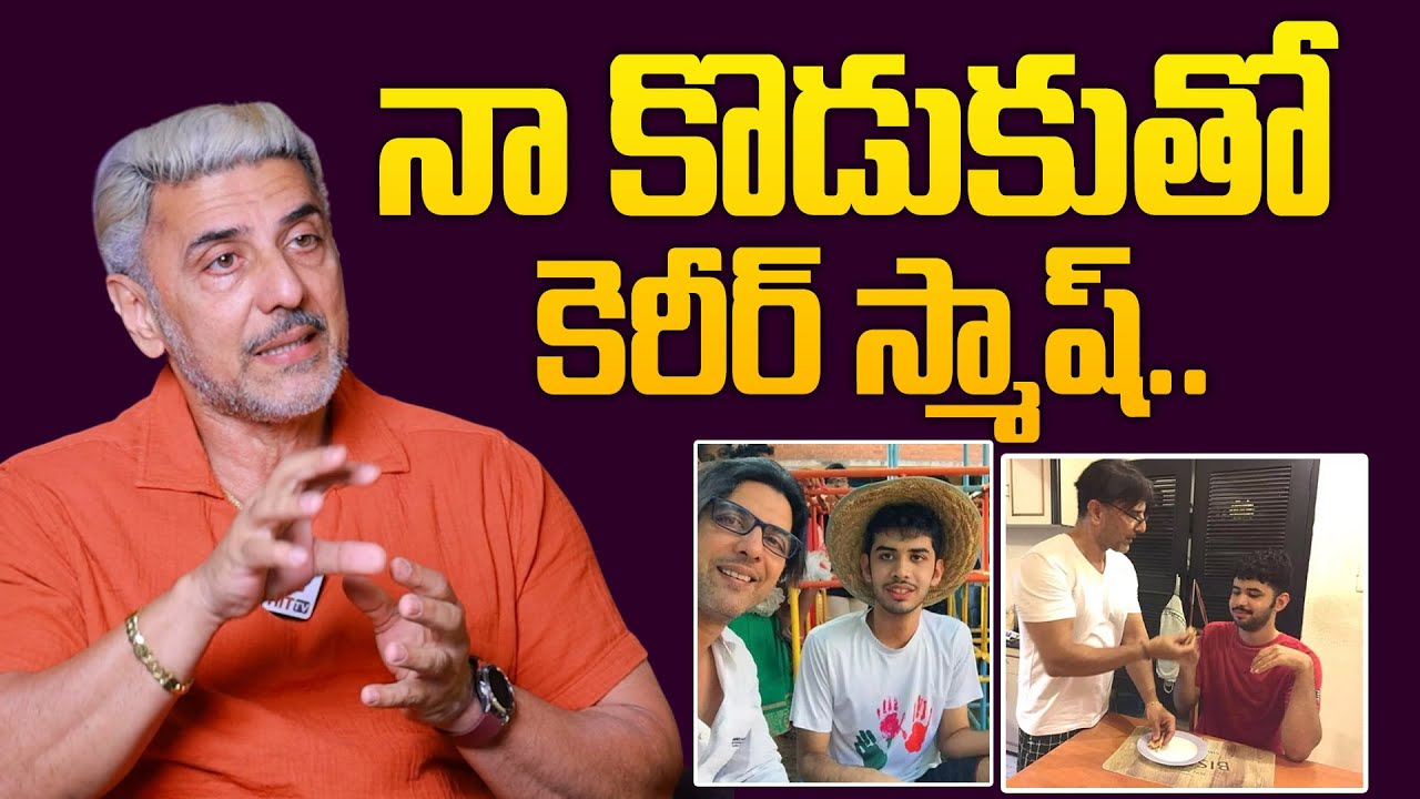 నా కొడుకుతో కెరీర్ స్మాష్.. | Actor Babloo Prithiveeraj About His Son ...