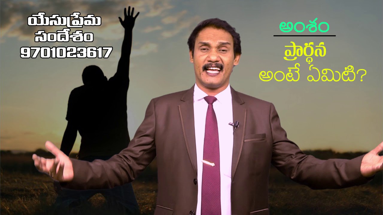 హబక్కూకు 3:17-19 // ప్రార్ధన అంటే ఏమిటి.. ? // Rev M Raj Kumar - YouTube