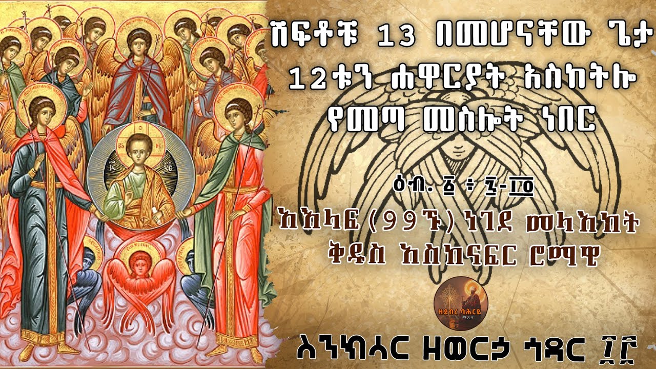 ስንክሳር ዘወርኃ ኀዳር ፲፫ | Feasts of Hedar 13 (November 22) @ዘደብረ ባሕርይ ሚዲያ ...