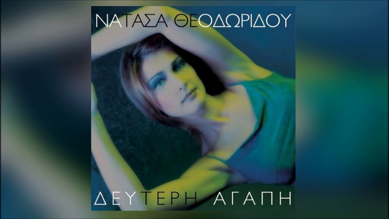 Αχάριστη καρδιά - Νατάσα Θεοδωρίδου - YouTube