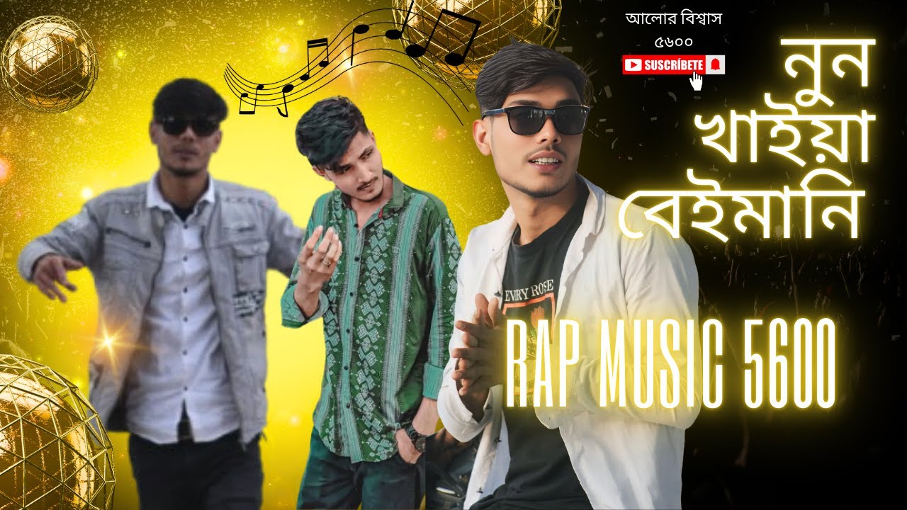 Bangla Rap Song Code 5600 Nun Kaiya Beimani (নুন খাইয়া বেইমানি নাই যে আমগো ধর্মে)Bangla Hip Hop ...