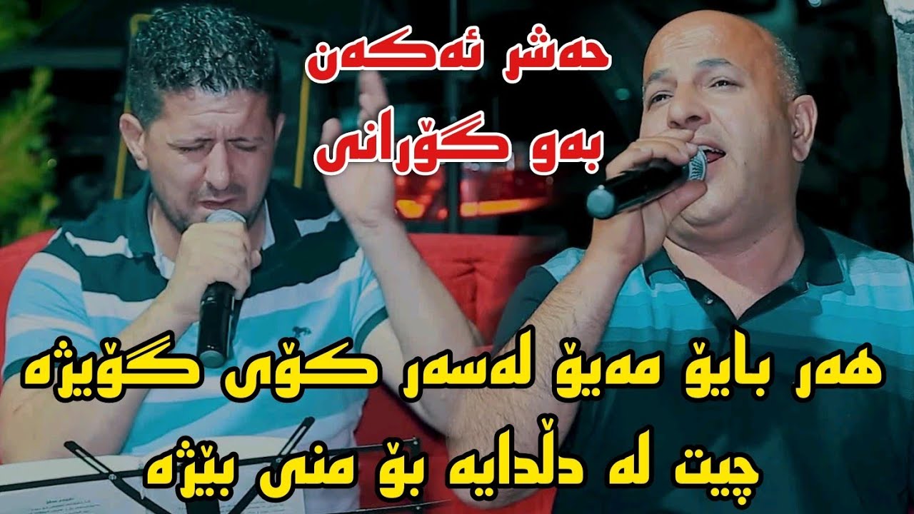 Omar Mishyawi w Sal7 Penjweni 2020 (Har bayo Mayo) Salyadi Hitlar w ...