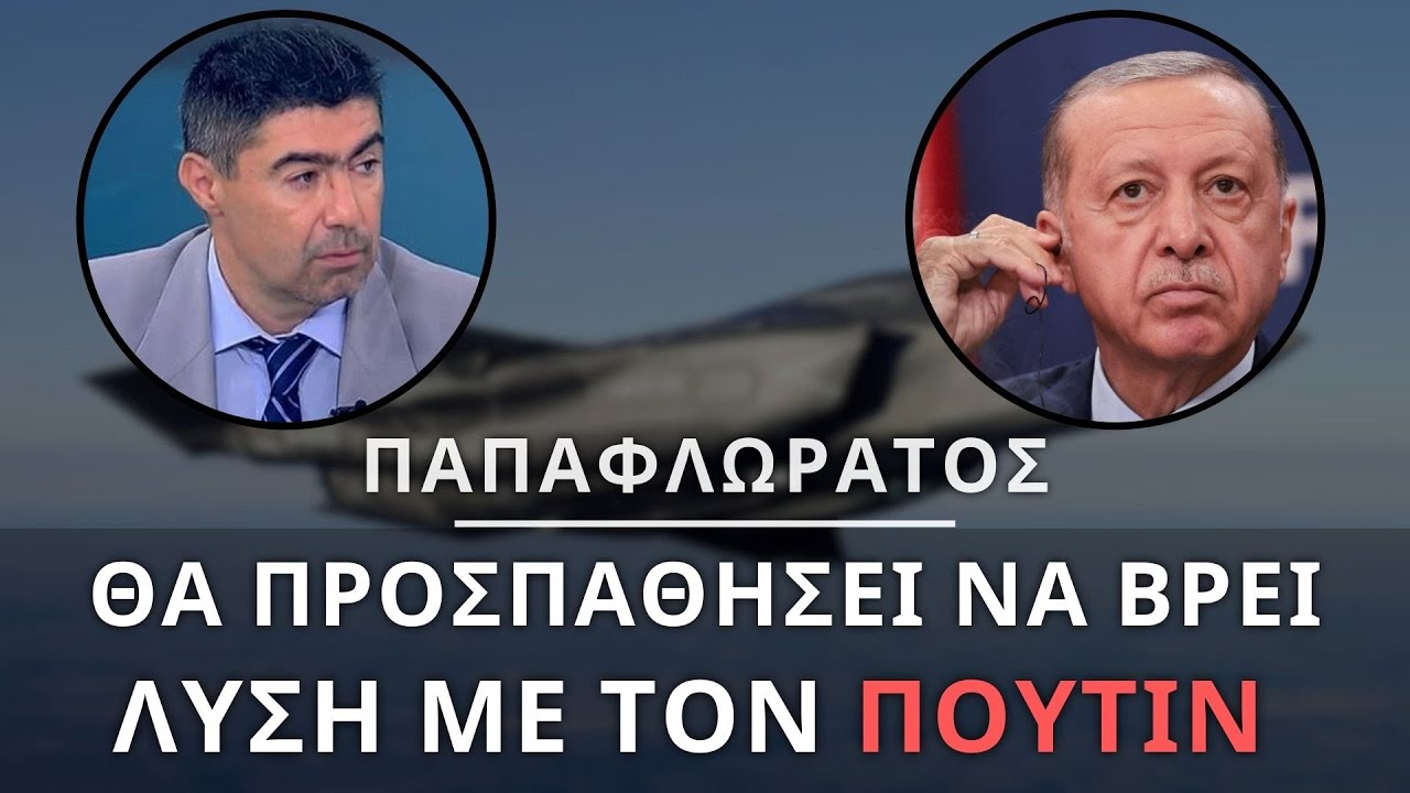 Ι. Παπαφλωράτος: Ο Ερντογάν θα προσπαθήσει να πάρει τα F-35! Θα μιλήσει ...