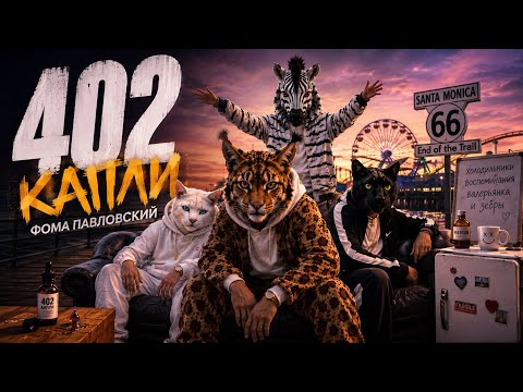 402 КАПЛИ - ФОМА ПАВЛОВСКИЙ (Official Music Video)