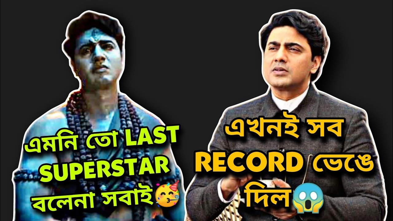 DEV এই কারণেই LAST SUPERSTAR💥50DAYS BOX-OFFICE😱|BAGHA JATIN সব RECORD ভাঙলো😍 - YouTube
