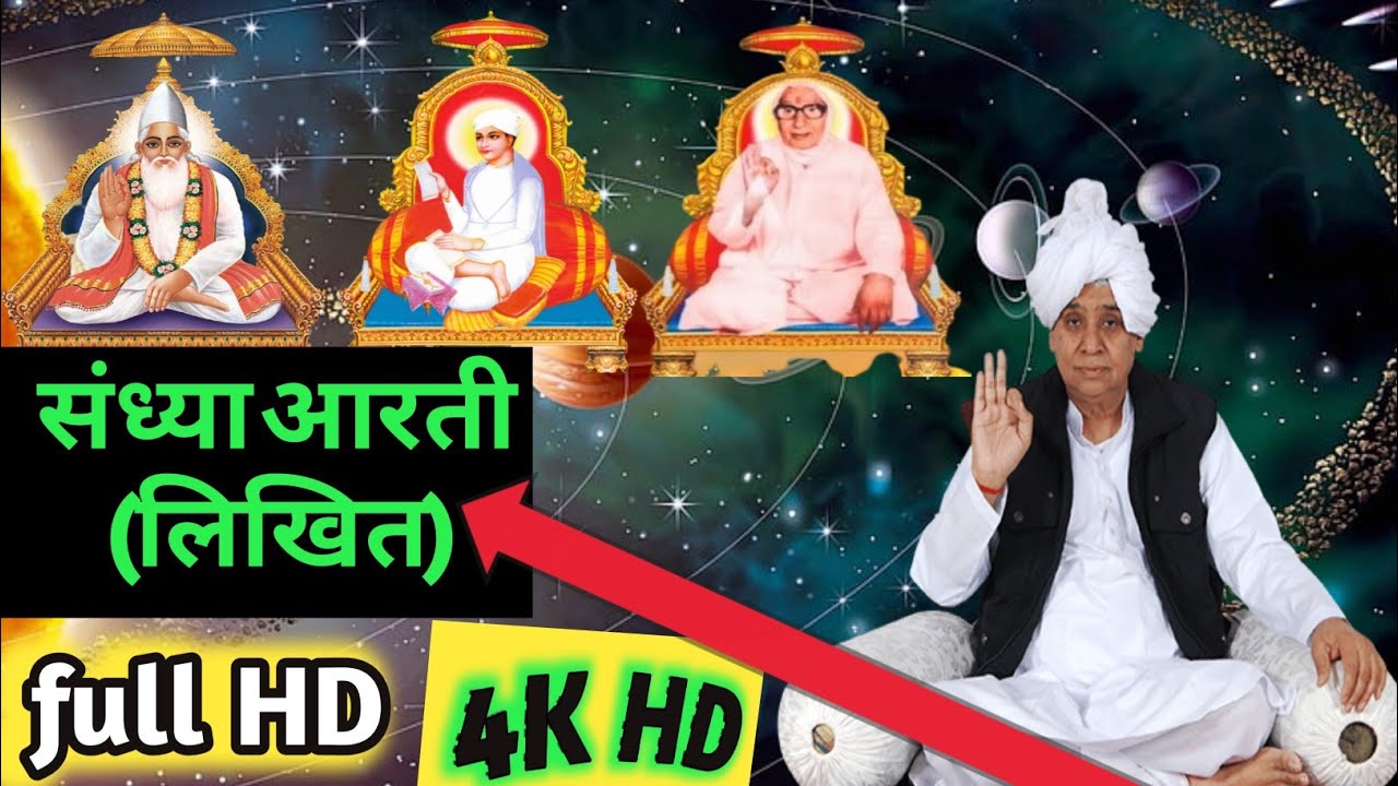 Sandhya Aarti By Sant Rampal Ji Maharaj - संध्या आरती (लिखित में ...