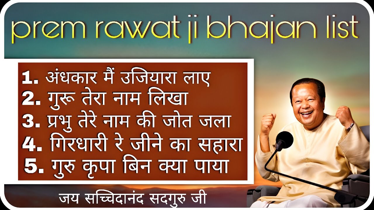 Prem Rawat ji bhajan list 🙏🙏 || prem rawat ji new bhajan - YouTube