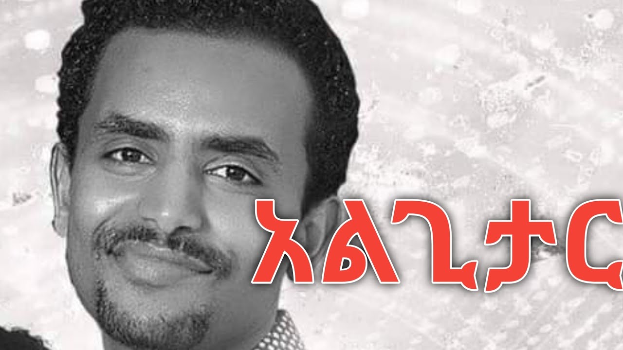 Algitar Abinet Girma አልጊታር አብነት ግርማ Amharic Lyrics Ebs - YouTube
