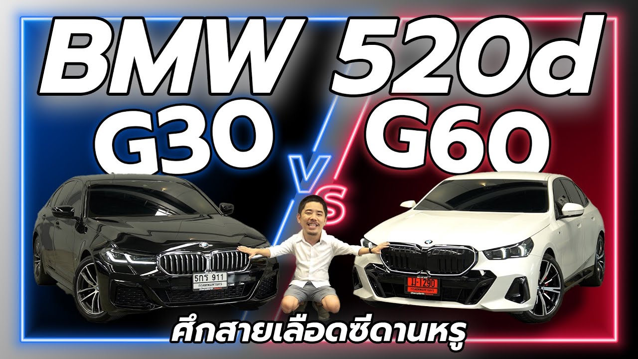 BMW 520d (G30) VS BMW 520d (G60) ศึกสายเลือดซีดานหรู - YouTube