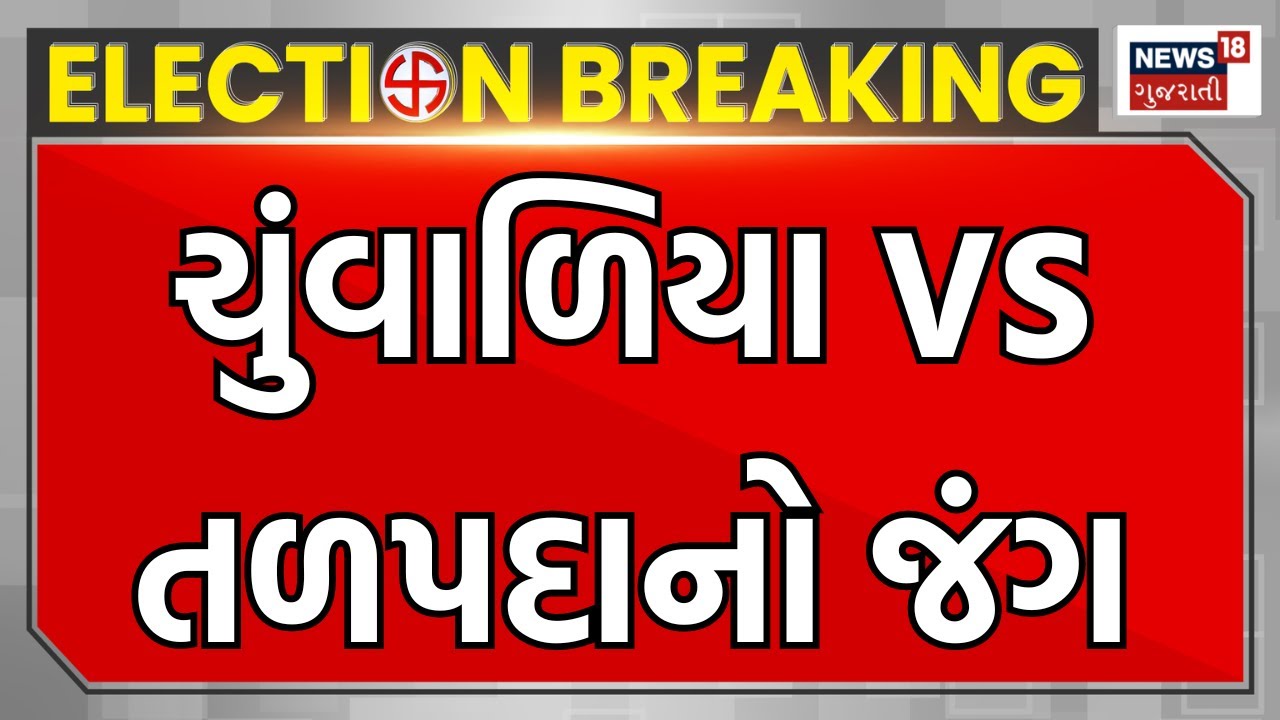 Bhavnagar News : ચૂંટણીમાં જામ્યો ચુંવાળિયા VS તળપદાનો જંગ | Politics ...