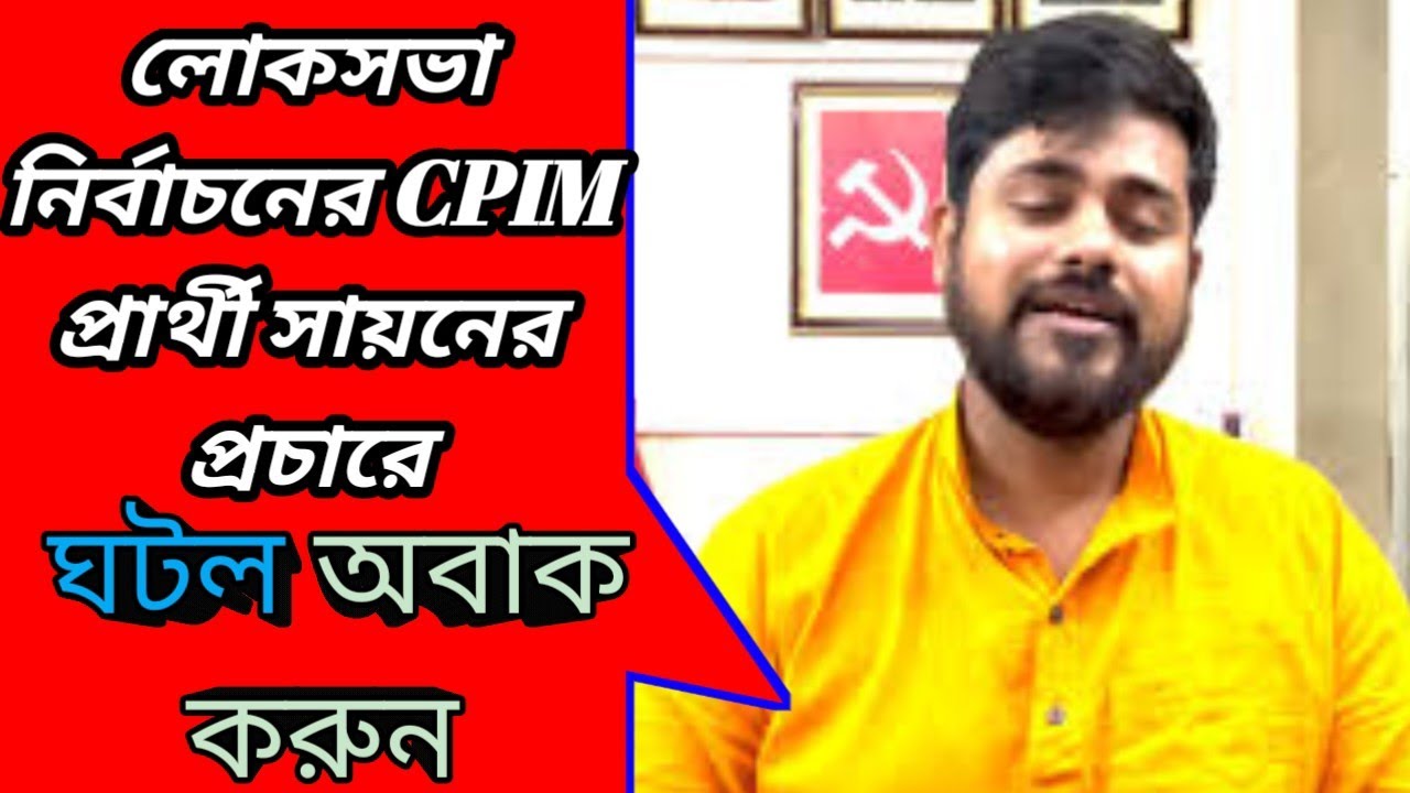 ময়না থেকে প্রচার 2024: Lok Sabha নির্বাচনের CPIM প্রার্থী Sayan Banerjee প্রচারে ঘটল অবাক কাণ্ড ...
