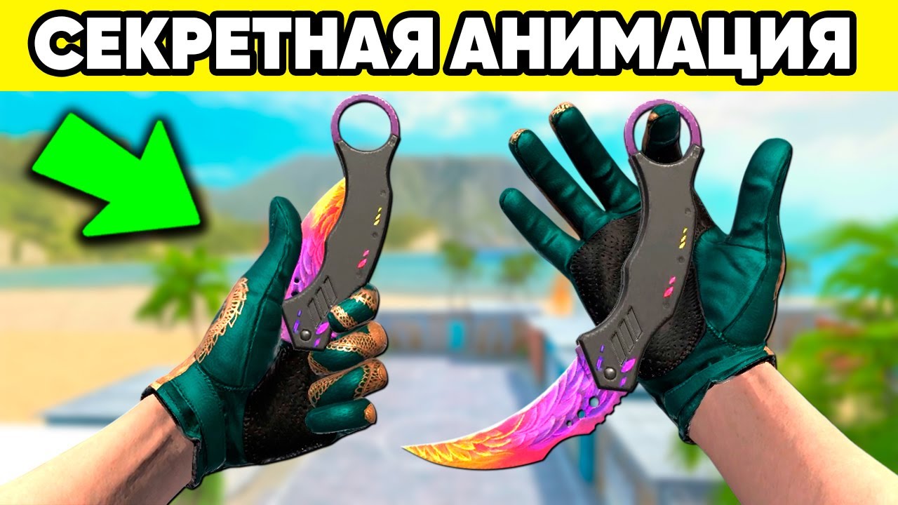 СЕКРЕТНАЯ АНИМАЦИЯ МАНТИС в СТАНДОФФ 2 ! ВСЁ ПРО НОЖ MANTIS STANDOFF 2 - YouTube