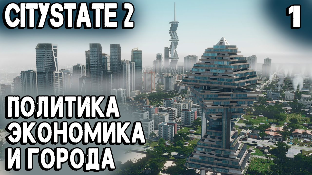 Citystate II - обзор и прохождение нового градостроительного симулятора ...