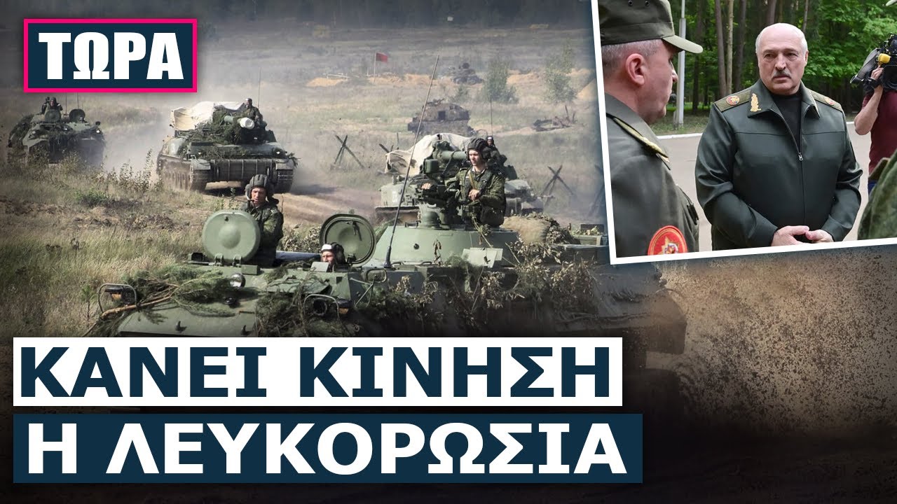 Παίρνουν τα μέτρα τους οι Λευκορώσοι: Μετακινούν μία πάνοπλη ταξιαρχία ...
