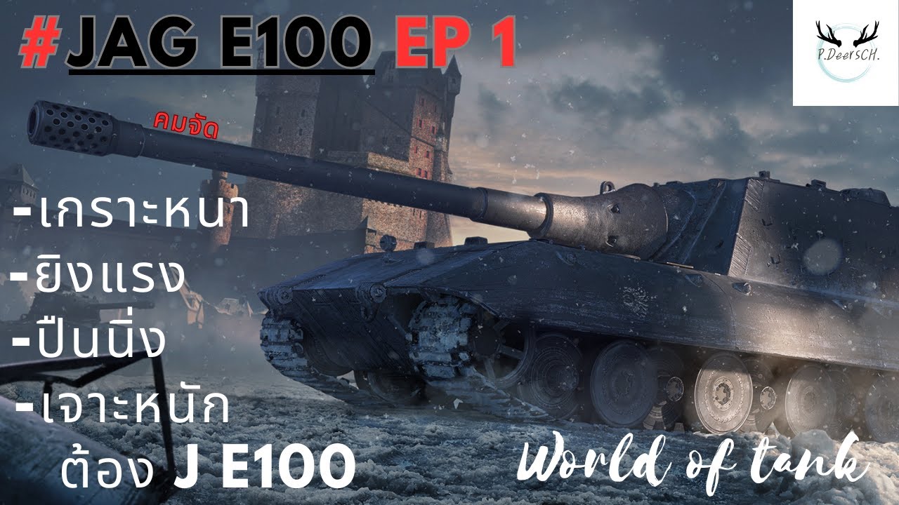 (World of tank) Jag e100 Ep 1 ปืนแรง ลายสวย รถใหญ่ TD สายเจาะหนัก - YouTube