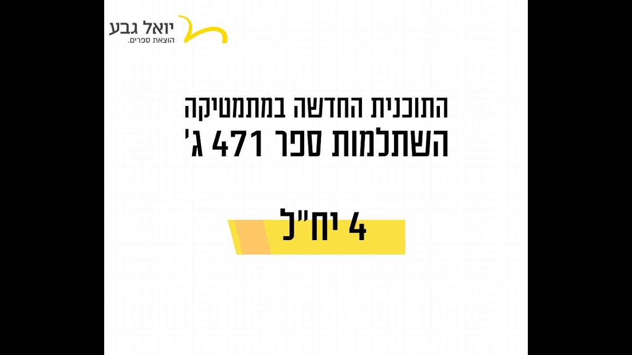 השתלמות ספר 471 ג', 4 יח"ל - חלק 2, סטטיסטיקה (יואל גבע) - YouTube