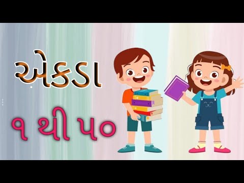 Gujarati ekda 1 to 50 | ગુજરાતી એકડા ૧ થી ૫૦ | ગુજરાતી અંકો ૧ થી ૫૦👨‍🏫 ...
