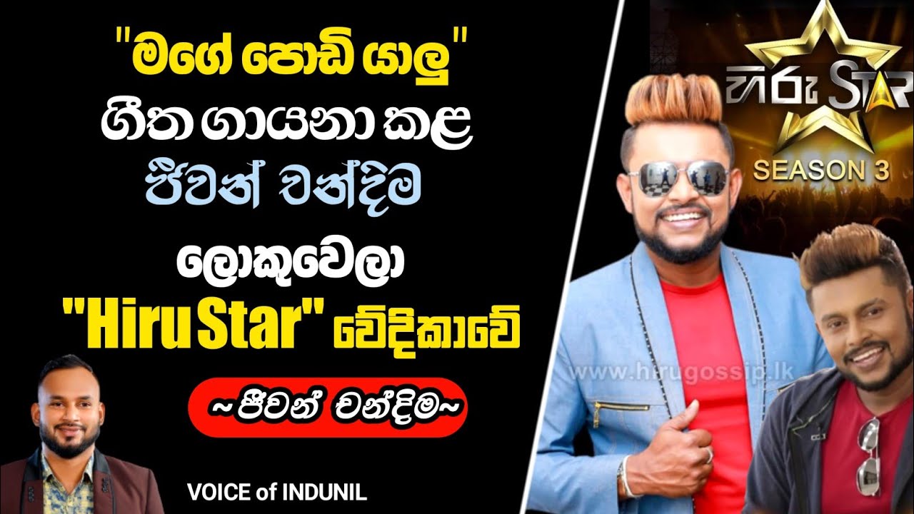 Hiru Star | Jeewan Chandima Interview | Voice Of Indunil 2023 - YouTube