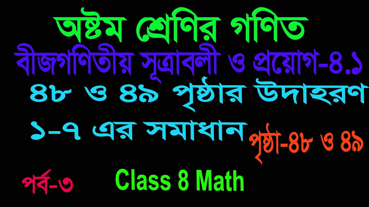 class 8 math page 48 example।৮ম শ্রেণি গনিত 48 ও 49 পৃষ্ঠার উদাহরণ 1-7 ...