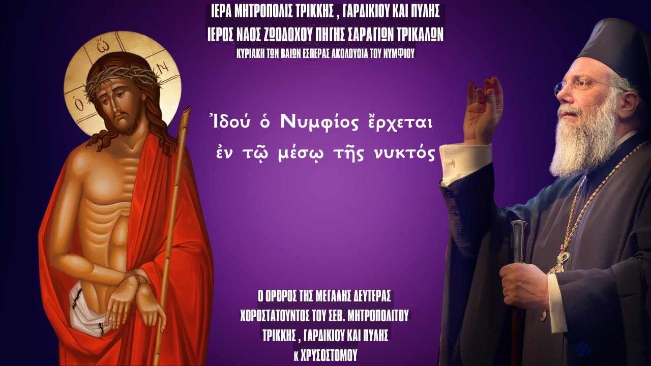 ΚΥΡΙΑΚΗ ΤΩΝ ΒΑΙΩΝ 2024 ΑΚΟΛΟΥΘΙΑ ΝΥΜΦΙΟΥ ΟΡΘΡΟΥ Μ.ΔΕΥΤΕΡΑΣ - Ι. Ν ...