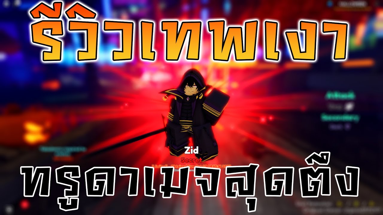 รีวิว Zid เทพเงาตัวตึง เมต้าทรูดาเมจ | Anime Adventures - YouTube