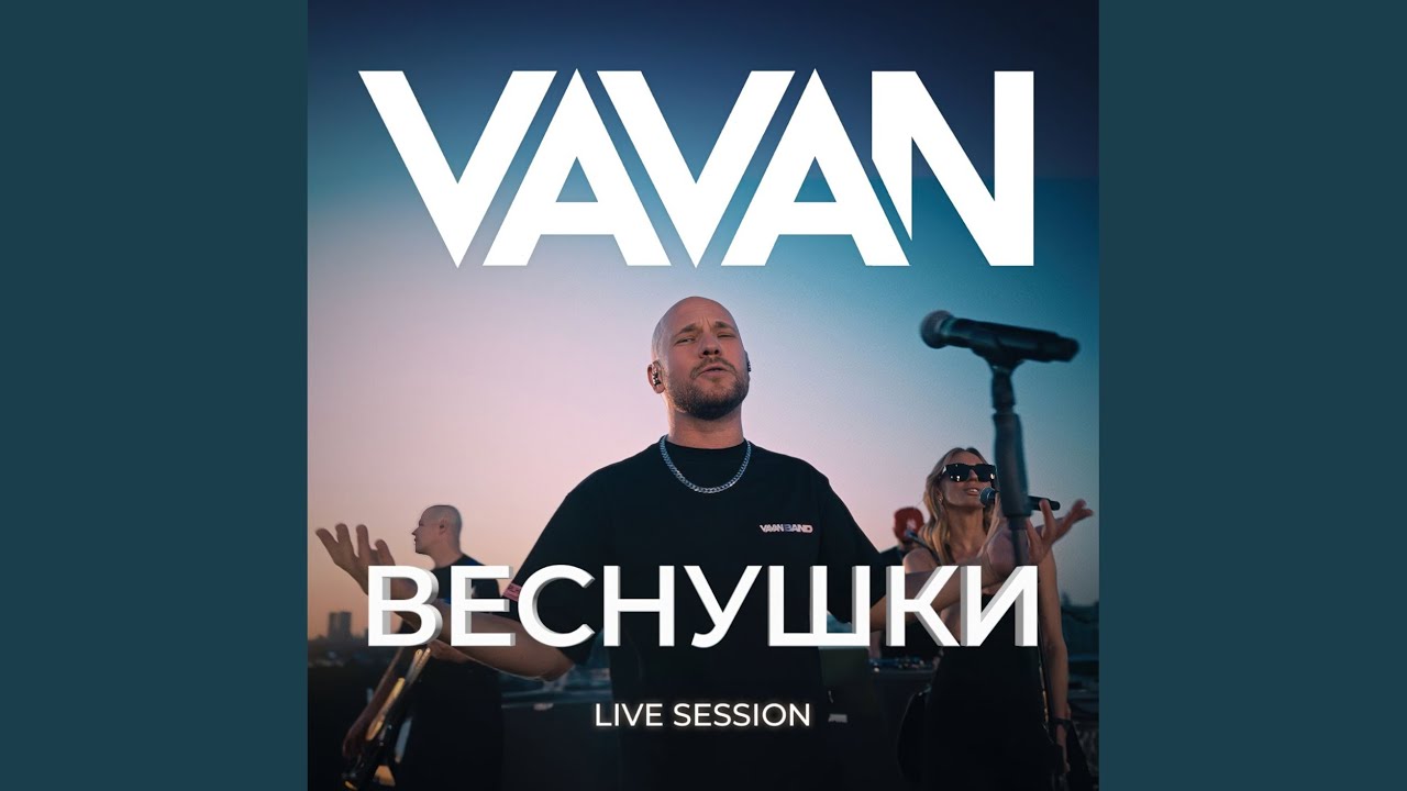 Веснушки (Live Session) - YouTube Music