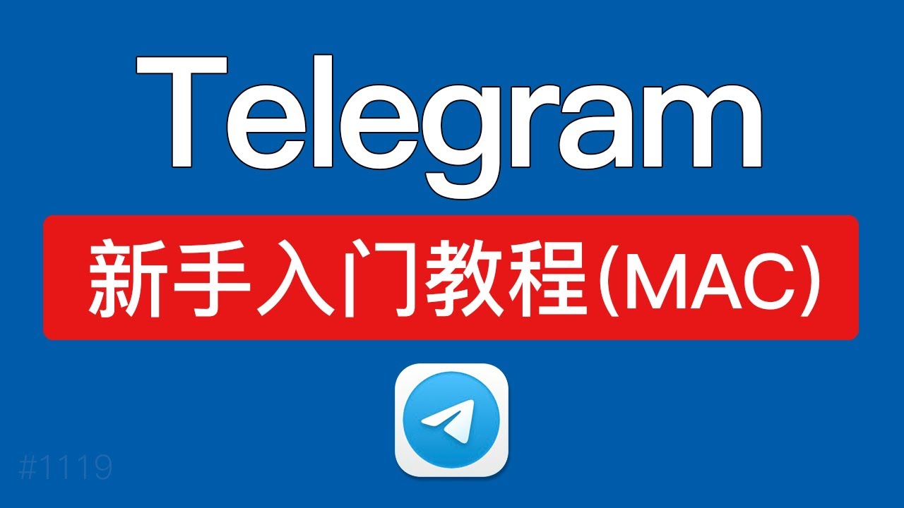 苹果电脑 telegram 使用教程（登录/设置中文汉化），telegram lite 使用教学|电报mac版打不开,无法登陆解决方法|telegram mac 怎么用 - YouTube