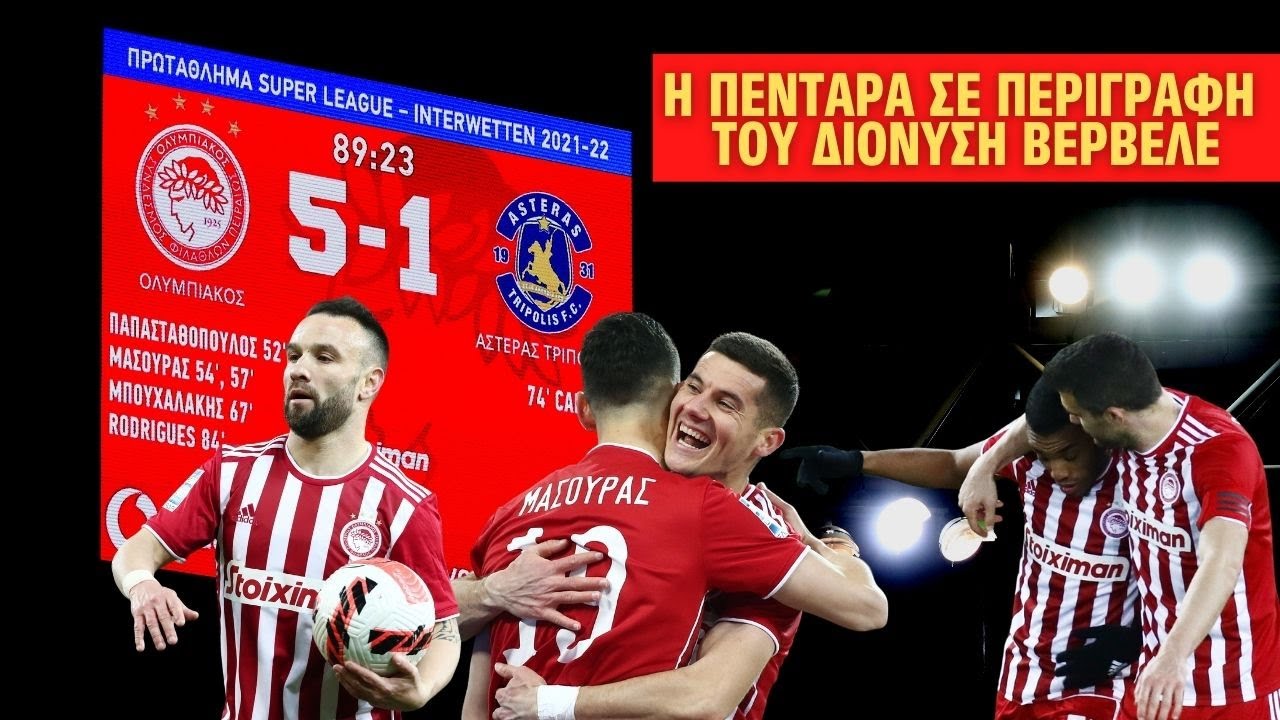Ολυμπιακός-Αστέρας Τρίπολης 5-1 | Τα γκολ του Θρύλου σε περιγραφή του ...