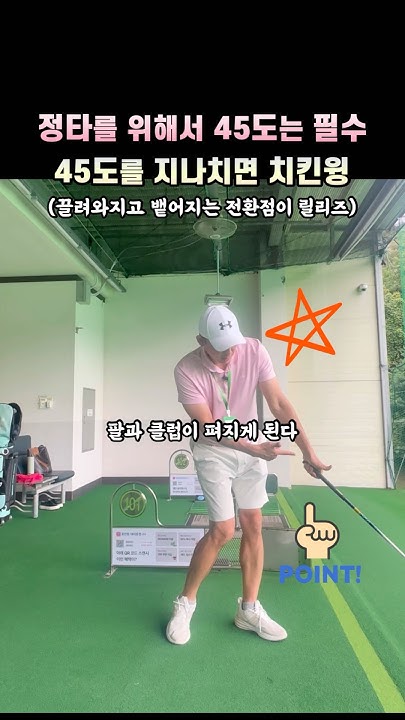정타를 위해서 왼쪽 45도는 생명! 그 선을 놓치면 치킨윙, 노 릴리즈, 노 로테이션. 난사의 시작. 패턴은 전환점이 가장 중요하다. #박상규프로 #KPGA #분당그린피아 ...
