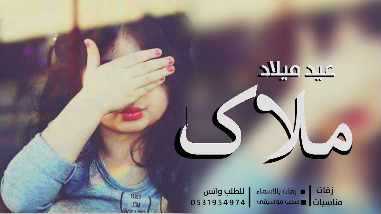 اغنية عيد ميلاد باسم ملاك بنتي حلاها زان Happy Birthday Malak Youtube