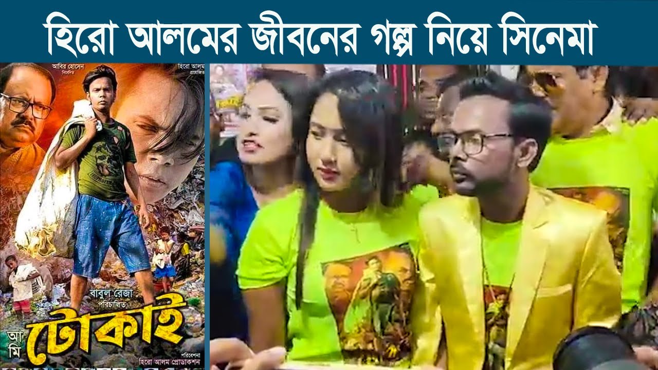 আমি যে এক কালে টোকাই ছিলাম: হিরো আলম | Hero Alom Movie - YouTube