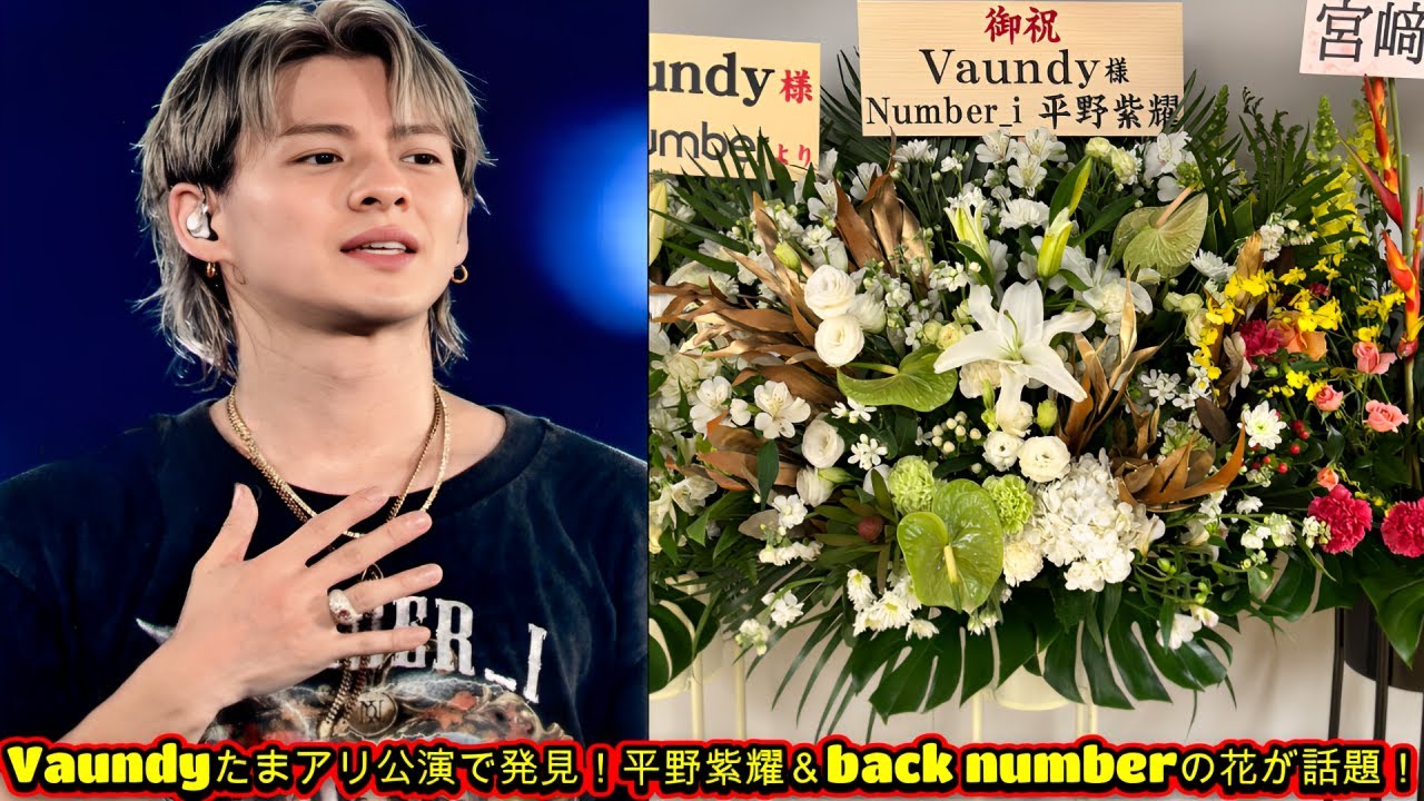 Vaundyたまアリ公演で発見！平野紫耀＆back numberの花が話題！ - YouTube