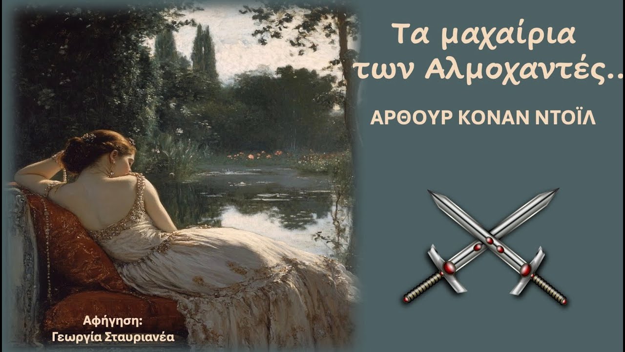 Τα μαχαίρια των Αλμοχαντές.. ΑΡΘΟΥΡ ΚΟΝΑΝ ΝΤΟΪΛ..Διήγημα..Logo-texnis ...