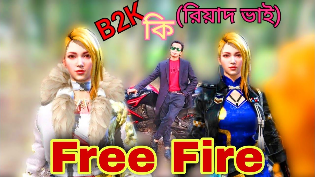B2K কি রিয়াদ ভাই জানি || তিনি কি B2K এর মত খেলে || দেখতে হলে ভিডিও টা ...