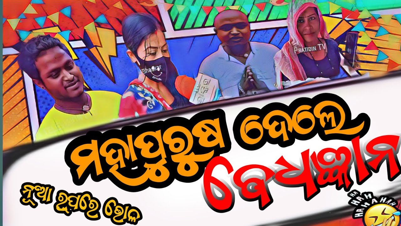 ଟୁଙ୍ଗୁରୁ ଭୋଳ ନୂଆ ରୂପରେ || Odia Comedy || Mr gulua || Raju Das || Raghua ...