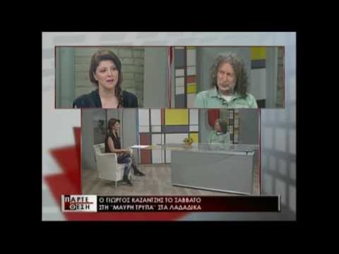 Ο Γιωργος Καζαντζης στο Παρτε Θεση - YouTube